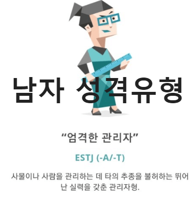 ESTJ 남자 성격유형, 인간관계, 궁합