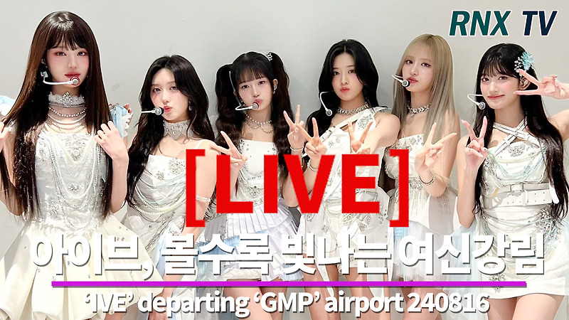 [LIVE] IVE, 언제나 여신미모 빛난다! - RNX tv