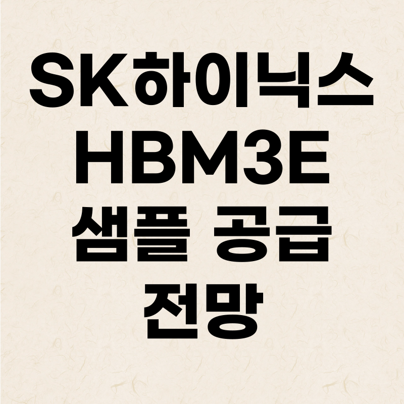 SK하이닉스 HBM3E 샘플 공급 주식 시장 전망과 주가 전망