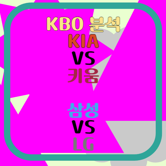23 KBO 8월 15일 KIA VS 키움, 삼성 VS LG 분석 및 프리뷰, 경기 예상
