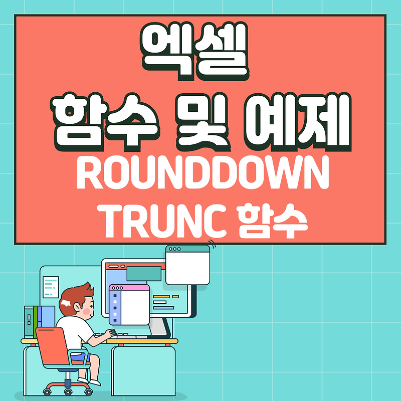 엑셀 함수 및 예제 ROUNDDOWN, TRUNC 함수