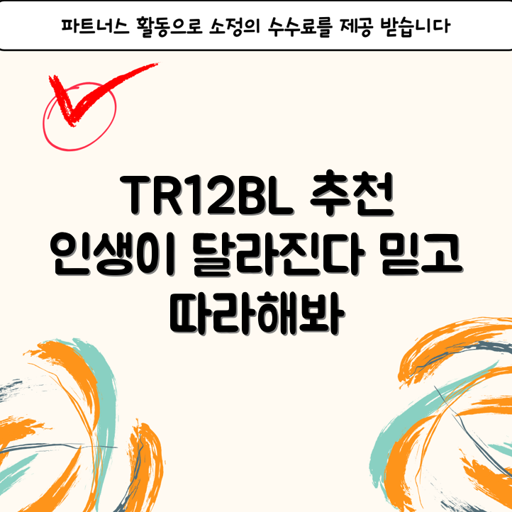 믿을 수 없는 TR12BL 추천으로 인생이 바뀐다!