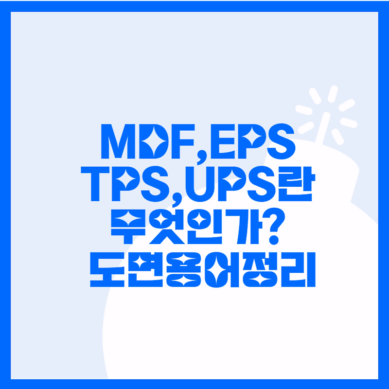 MDF, TPS, EPS, UPS, IDF실이란 무언인가? 건축용어 정리