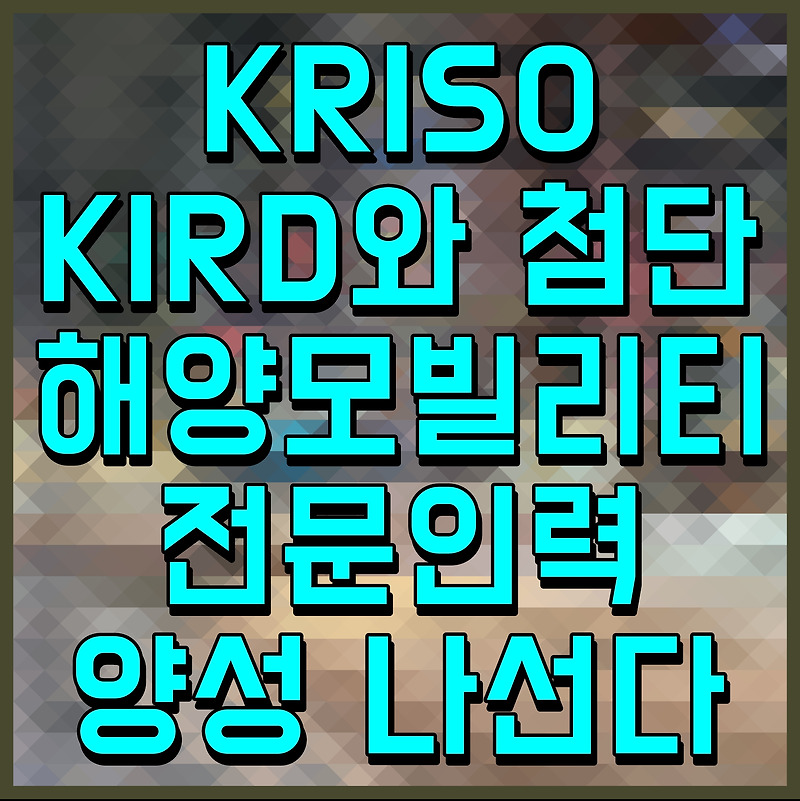 KRISO KIRD와 첨단 해양모빌리티 전문인력 양성 나선다