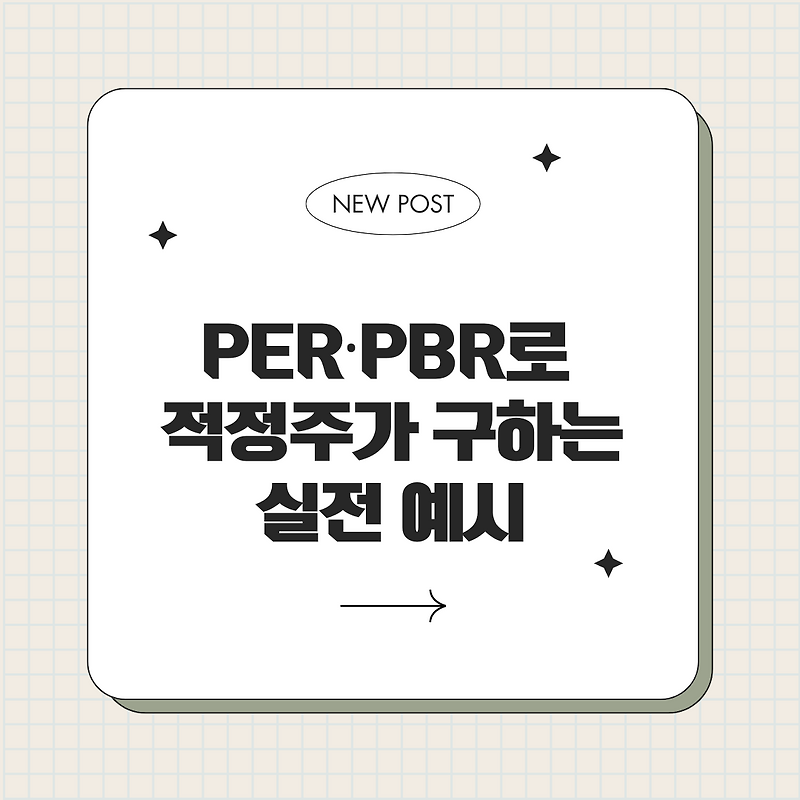 PER·PBR로 적정주가 구하는 실전 예시 :: Ricco's Memory