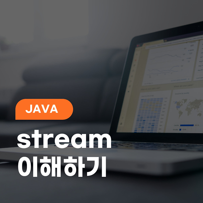 [JAVA] stream 이해하기
