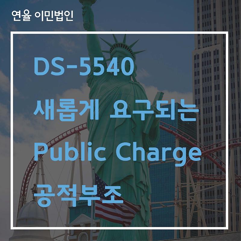[연율이민법인] DS-5540 미국 이민비자 인터뷰 시 새롭게 요구되는 신청인 재정보증 / Public Charge/ 공적부조에 ...