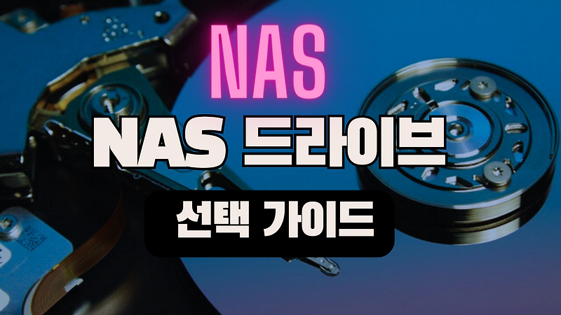 NAS용 드라이브란 무엇이며 NAS를 위한 드라이브 선택