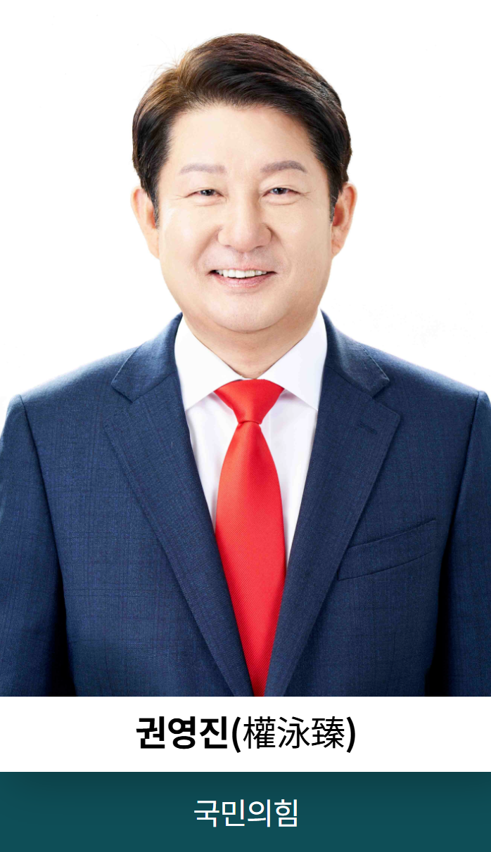 대구 달서구병 - 권영진(權泳臻, KWON YOUNGJIN) 의원 - 국민의힘 - 대한민국 제22대 국회의원