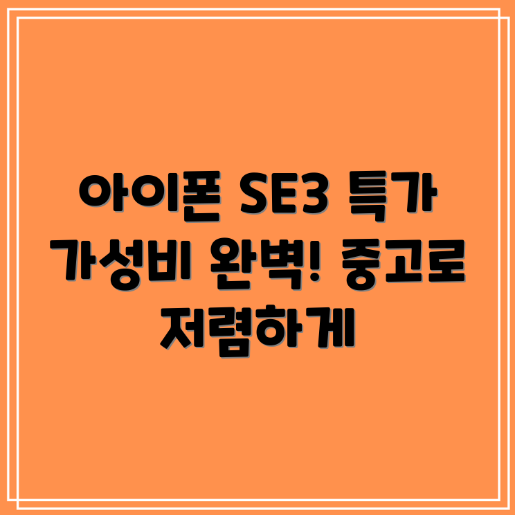아이폰 SE3 중고, 가성비 최고의 선택!