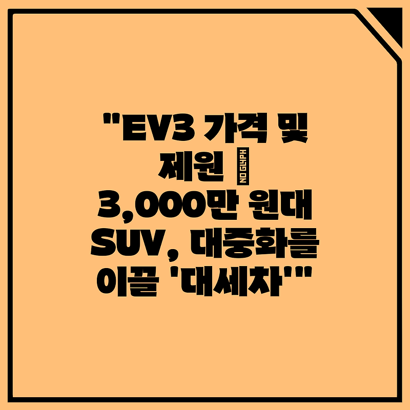 "EV3 가격 및 제원 | 3,000만 원대 SUV, 대중화를 이끌 '대세차'"