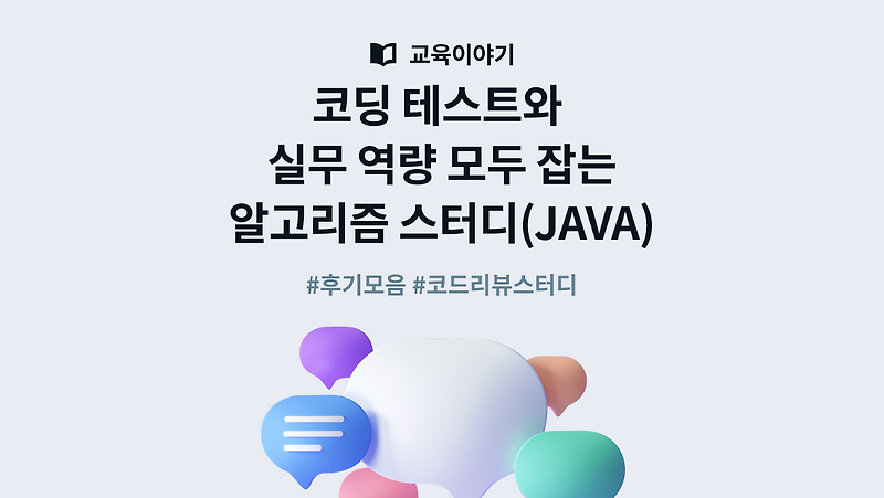 프로그래머스 스터디 후기 모음zip 코딩테스트와 실무 역량 모두 잡는 알고리즘 스터디java반1편 프로그래머스 공식 블로그