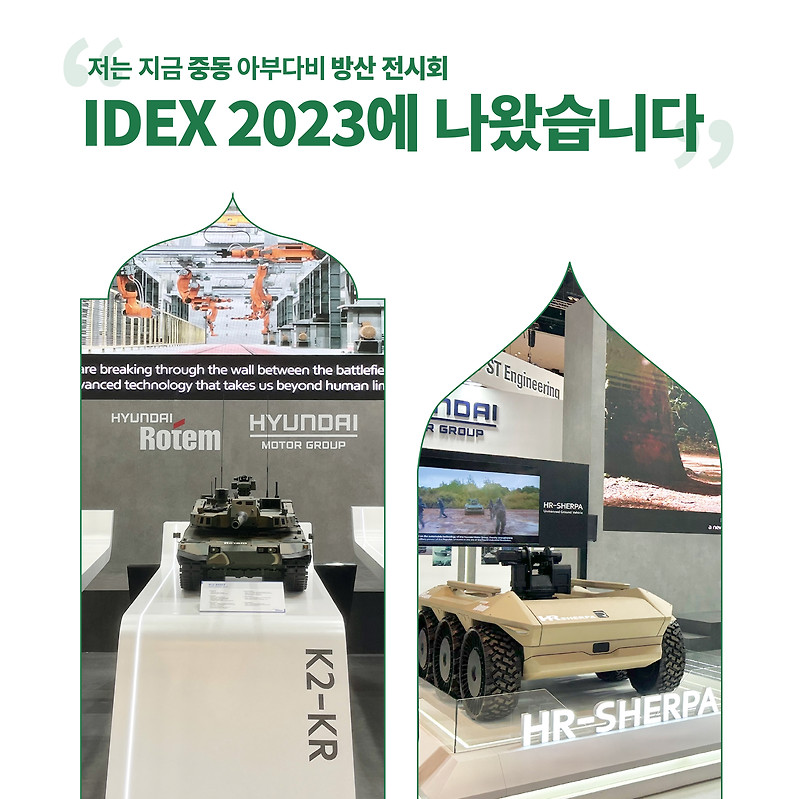 [로템B] “저는 지금 중동 아부다비 방산 전시회 ‘IDEX 2023’에 나왔습니다”