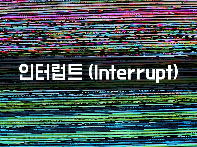 인터럽트 (Interrupt)