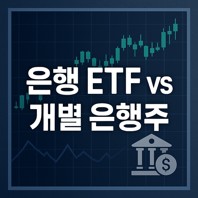 은행 ETF vs 개별 은행주: 어디에 투자할까?