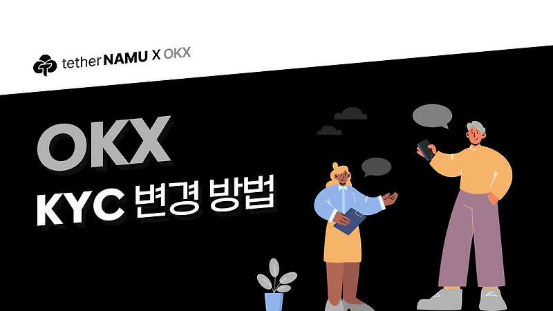 OKX KYC 변경 방법 (OKX KYC Transfer Guide)