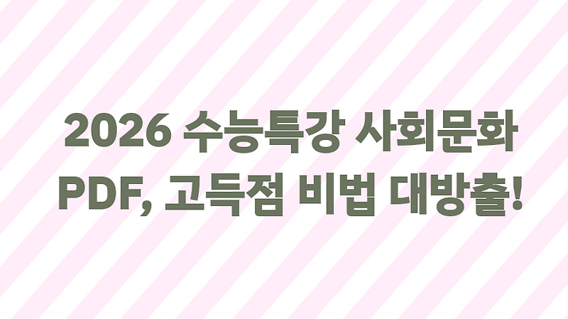 2026 수능특강 사회문화 PDF, 고득점 비법 대방출!