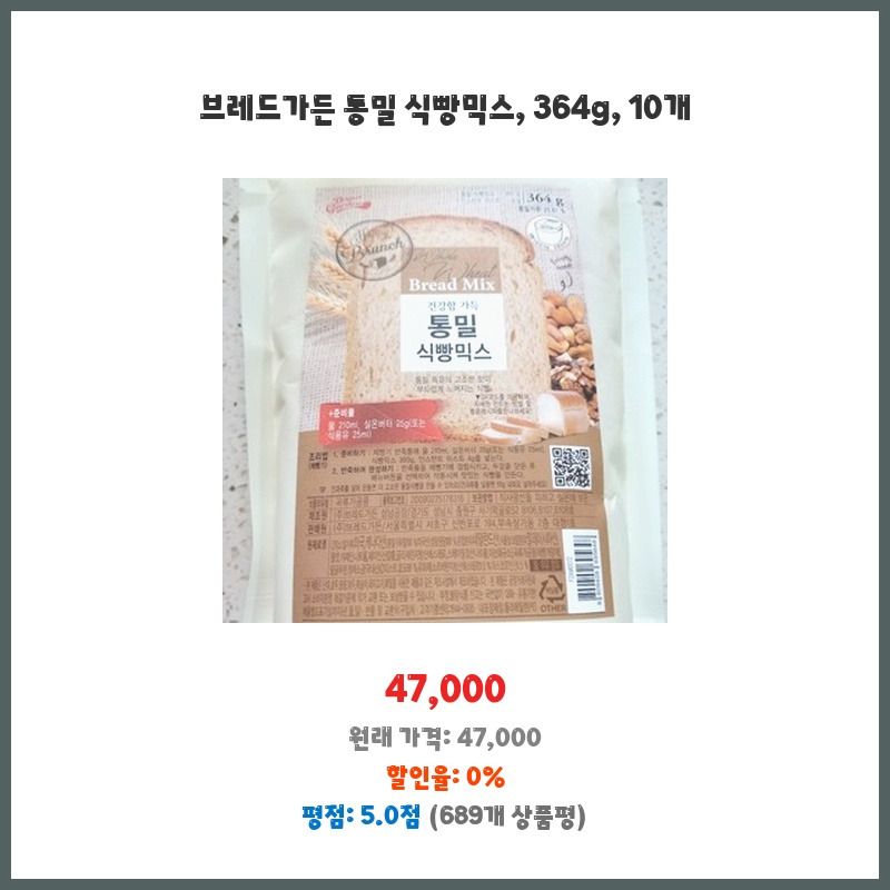 편리한 사용 브레드가든 통밀 식빵믹스 364g 클릭 한 번으로 구매