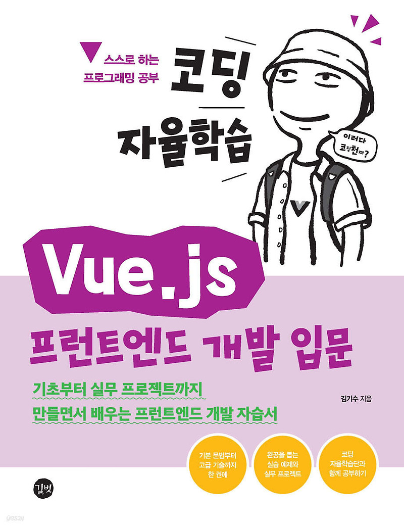 코딩 자율학습 Vuejs 프런트엔드 개발 입문