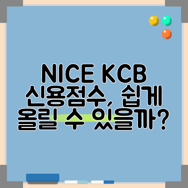 NICE KCB 신용점수, 쉽게 올릴 수 있을까?