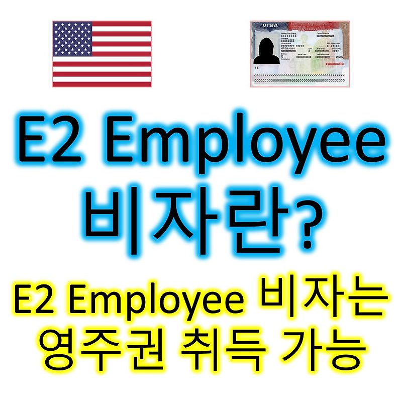 E2 Employee 비자로 영주권 받을 수 있음?