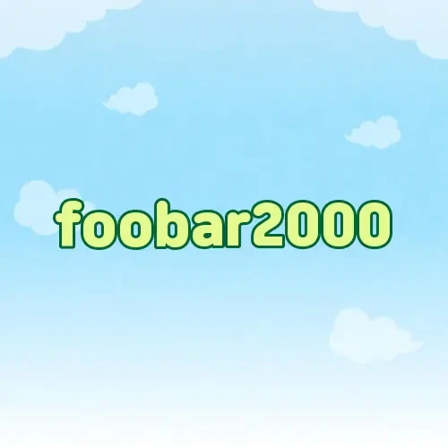 foobar2000 다운로드 하기