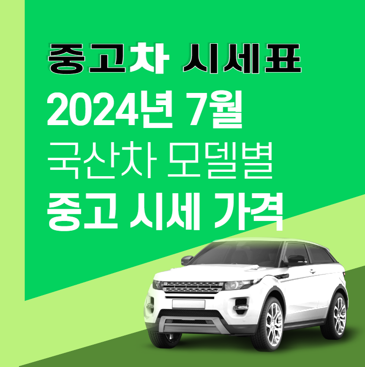 Sk엔카 중고차 시세표 국산차 2024년 7월 가격