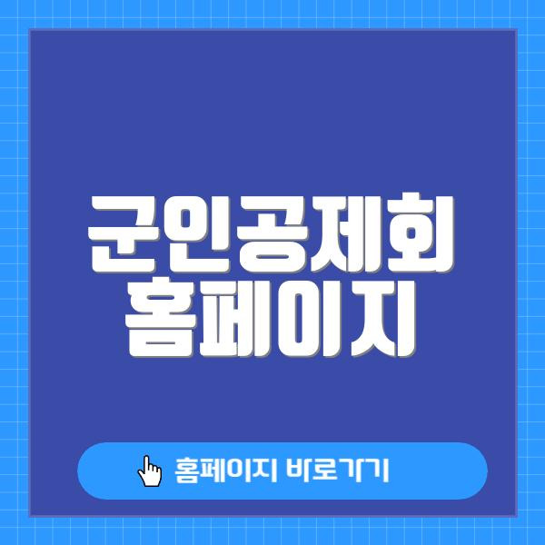 군인공제회 홈페이지 바로가기(https://www.mmaa.or.kr)