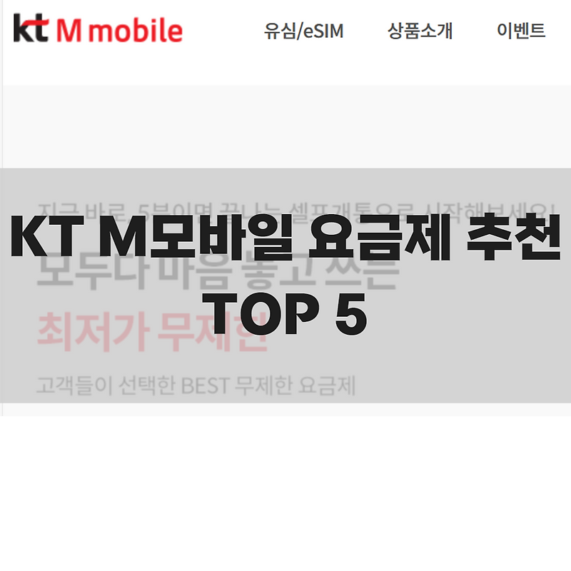 2025년 kt M모바일 요금제 추천 TOP 5 – 셀프개통 후 뭐 써야 할까? :: kkomizzang 님의 블로그