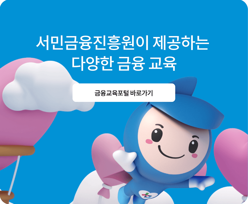 서민금융진흥원 금융교육포털 (edu.kinfa.co.kr)