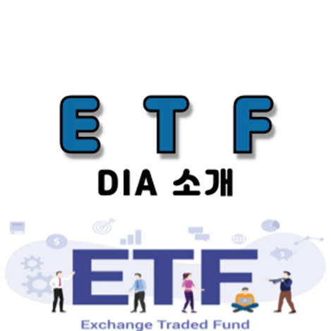 [투자 / ETF] ETF 종목 소개 - DIA (가장 유명한 ETF)