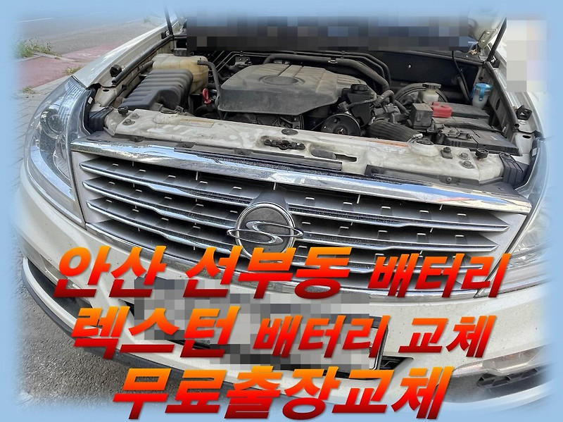 선부동배터리 렉스턴밧데리 무료출장교체_로케트 GB90R