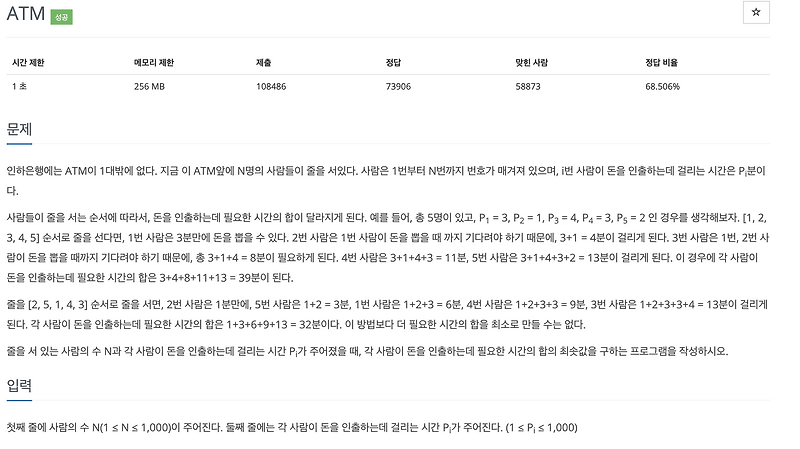 [백준] 11399번: ATM - JAVA[Greedy] — GreenApple