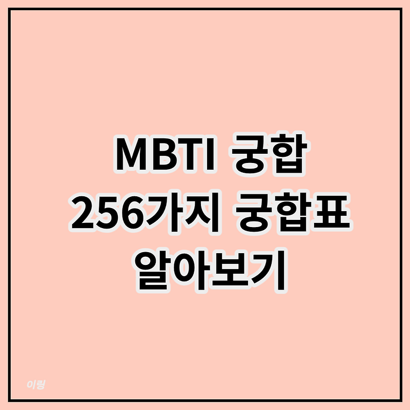 MBTI 궁합 | 궁합표 256가지 궁합 알아보기