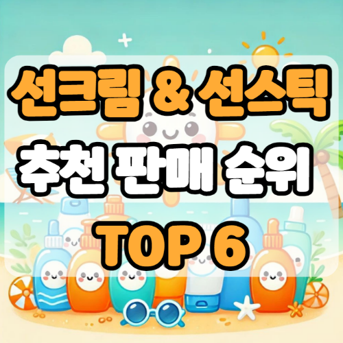 [선크림 선스틱 추천 Top6] 비쌀 이유 없는 피부 타입별 구매 가이드 백탁없는 자외선 차단제 물놀이 워터프루프 선크림