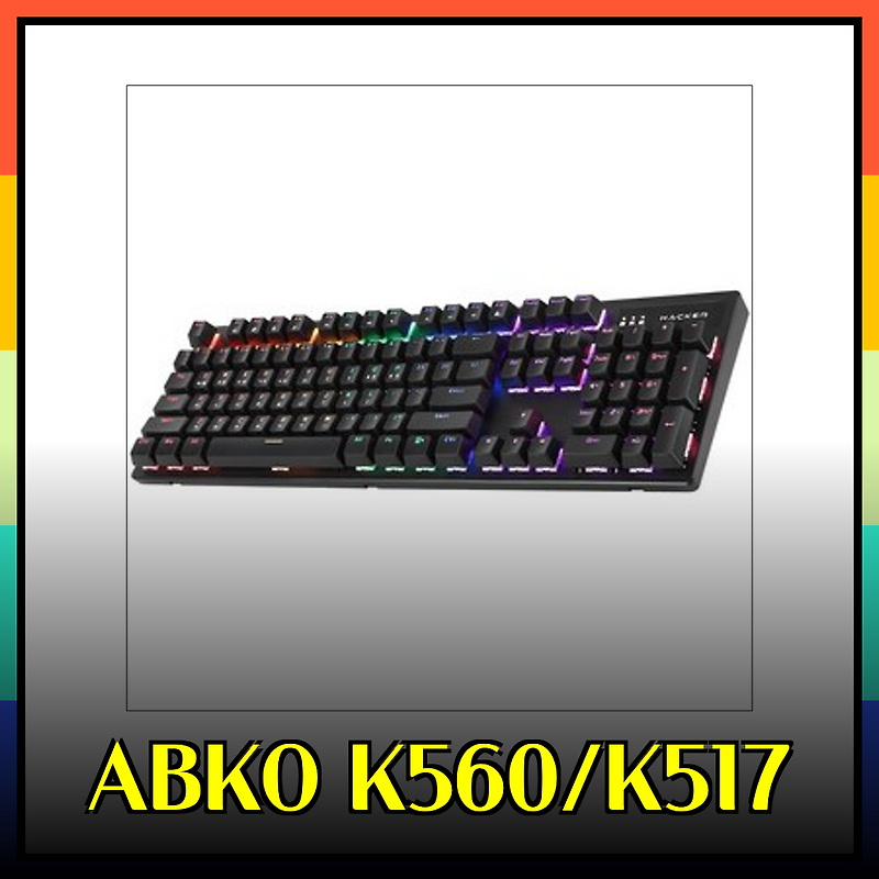 앱코 갈축 기계식 키보드 두 종류 비교분석: K560 레인보우 vs K517 레트로 베이지