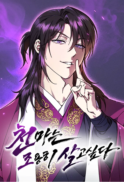 천마는 조용히 살고 싶다: 무협 웹툰의 새로운 패러다임![웹툰추천] - 정보 한스푼