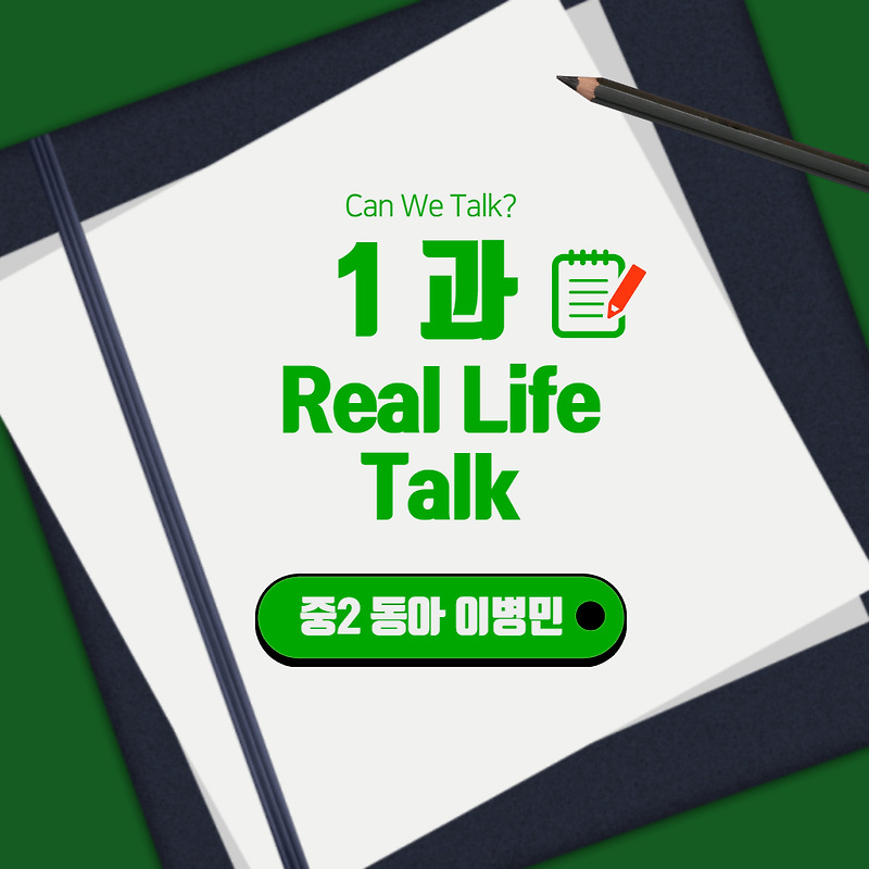 중2 동아(이) 대화문 mp3 Real Life Talk