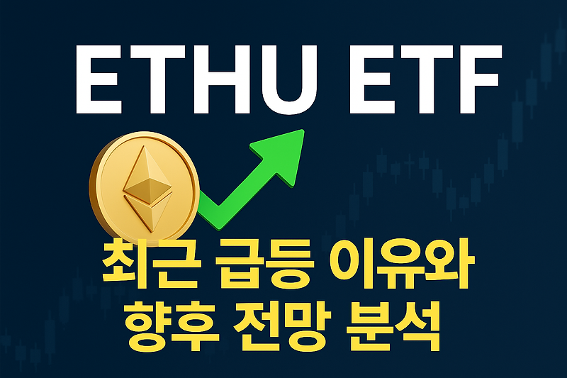ETHU ETF, 왜 급등했나? 상승 원인과 향후 투자 전략 분석