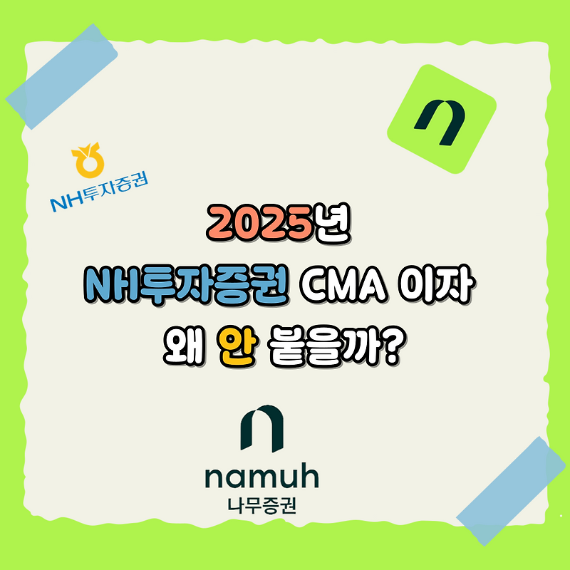 2025년 NH투자증권 CMA 이자 왜 안 붙을까?