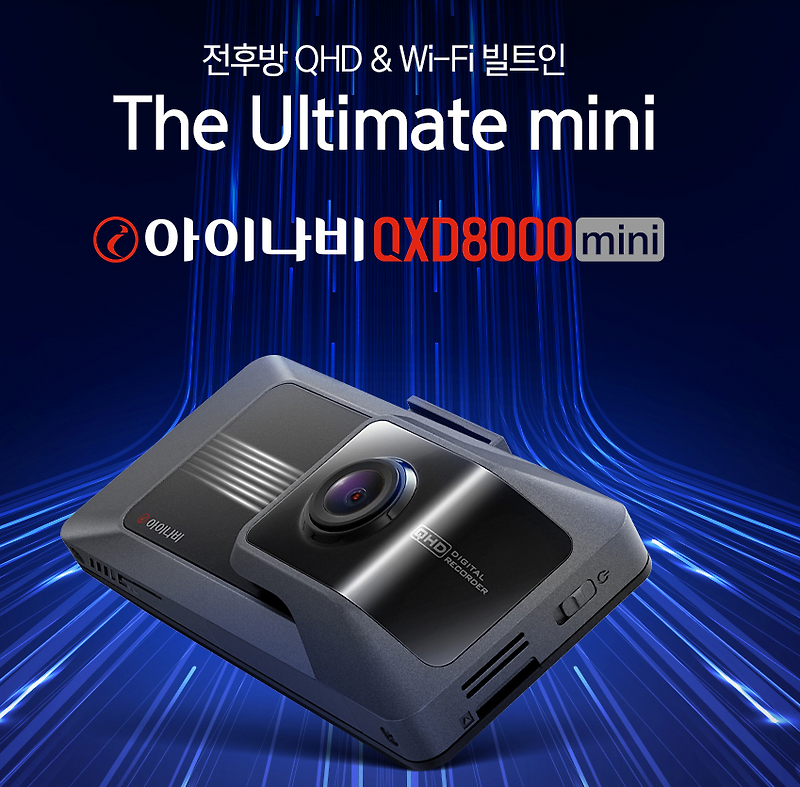[광고] 아이나비 QXD 8000 mini 소개, 주요 기능, 강점, 혜택