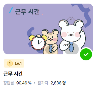 [Softeer - Lv1] 근무 시간