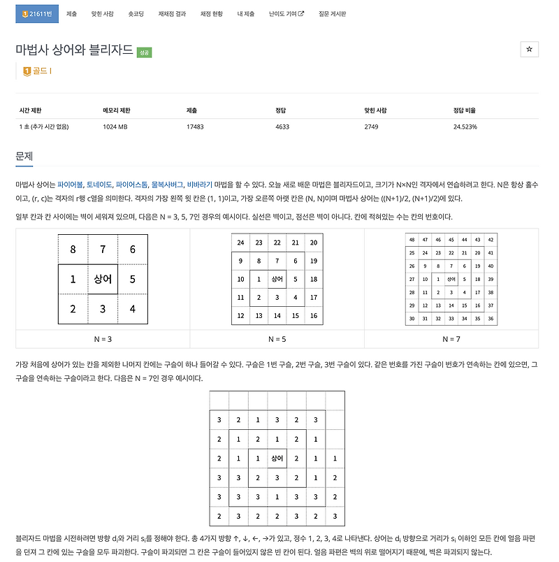 [백준] 21611번 - 마법사 상어와 블리자드 [Java]