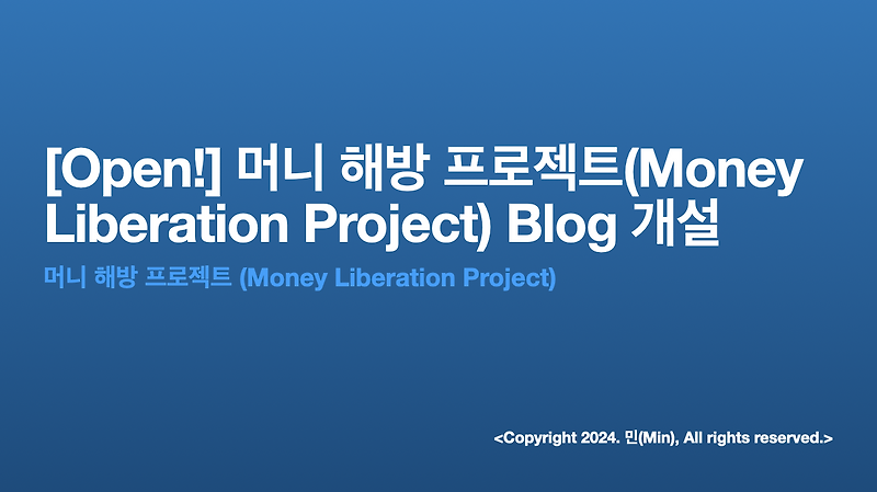 [Open] 머니 해방 프로젝트(Money Liberation Project) Blog 개설