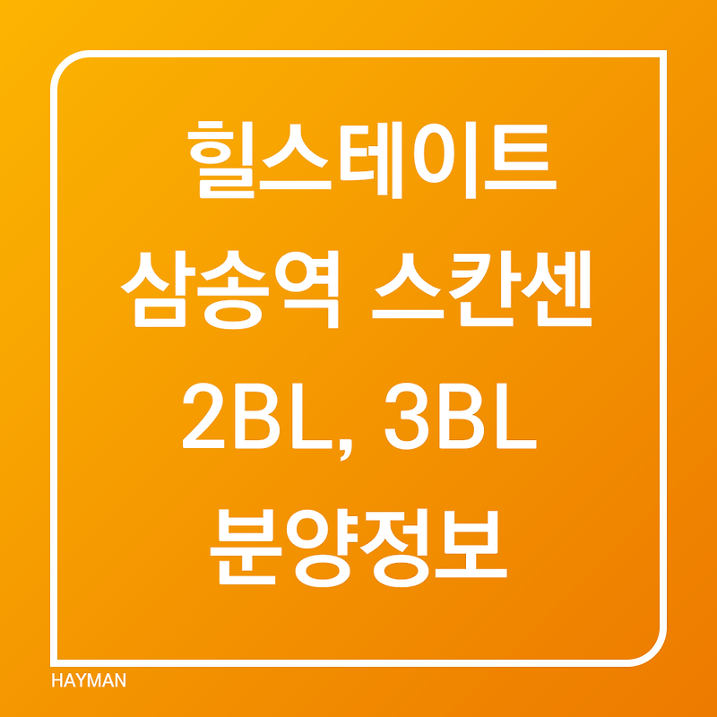 [8월 10일 청약] 힐스테이트 삼송역 스칸센 2BL, 3BL 분양정보 - 부동산스토리 - 청약, 부동산상식, 분양