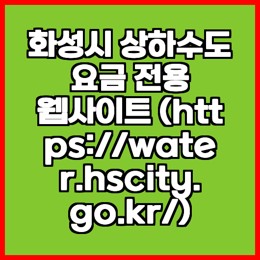 화성시 상하수도 요금 전용 웹사이트 (https://water.hscity.go.kr/)