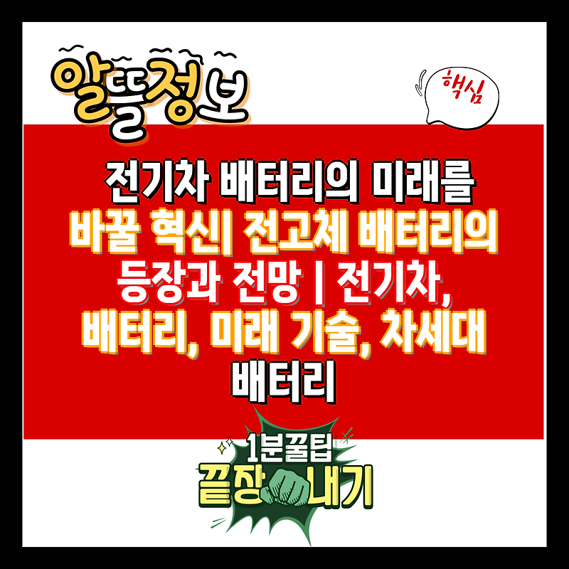 전기차 배터리의 미래를 바꿀 혁신 전고체 배터리의 등장과 전망 전기차 배터리 미래 기술 차세대 배터리