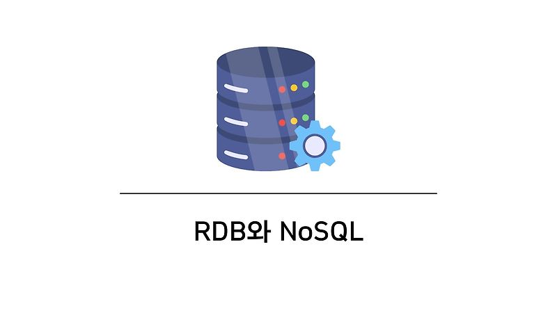 [Database] RDBMS와 NoSQL
