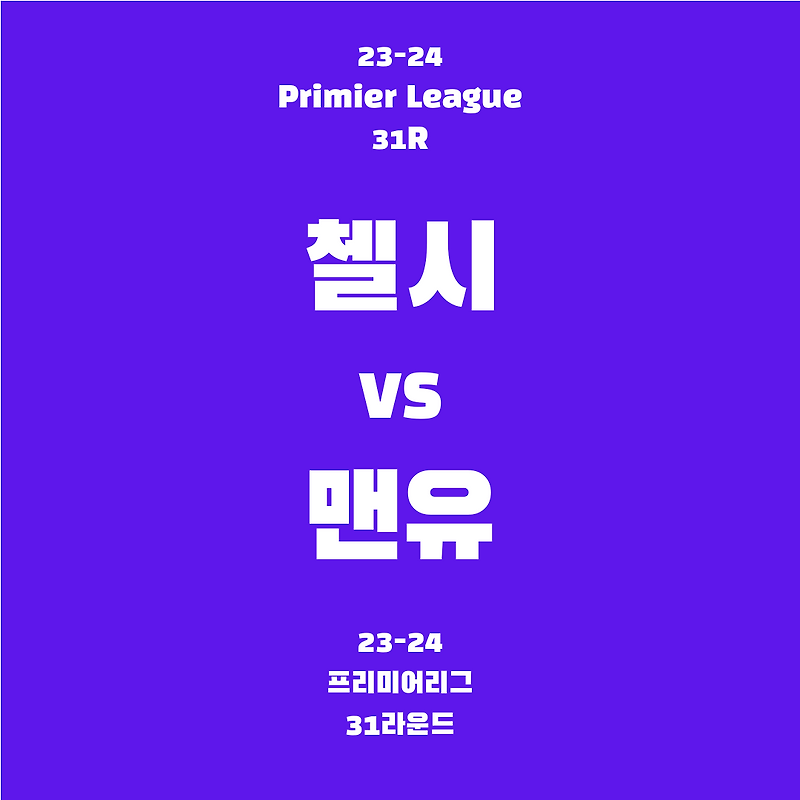 23-24 PL 31R 첼시 맨유 실시간 중계 보는 방법