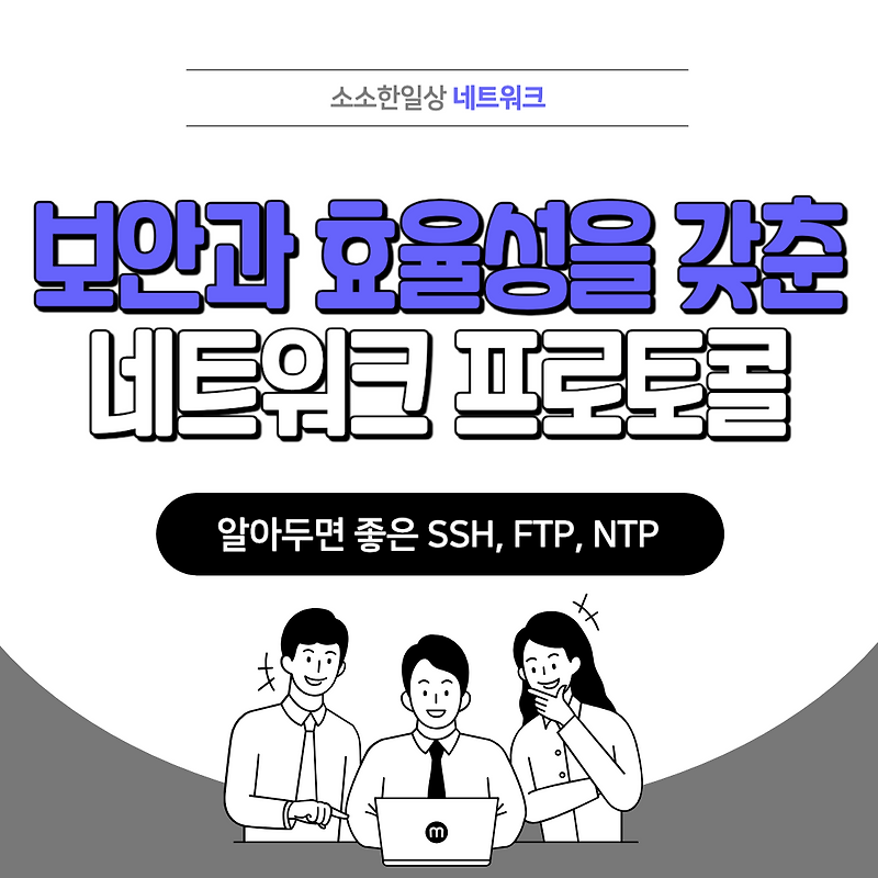 보안과 효율성을 갖춘 네트워크 프로토콜: SSH, FTP, NTP